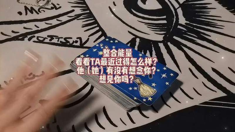 塔罗测试:整合能量,看看近期他(她)有没有想念想见你?