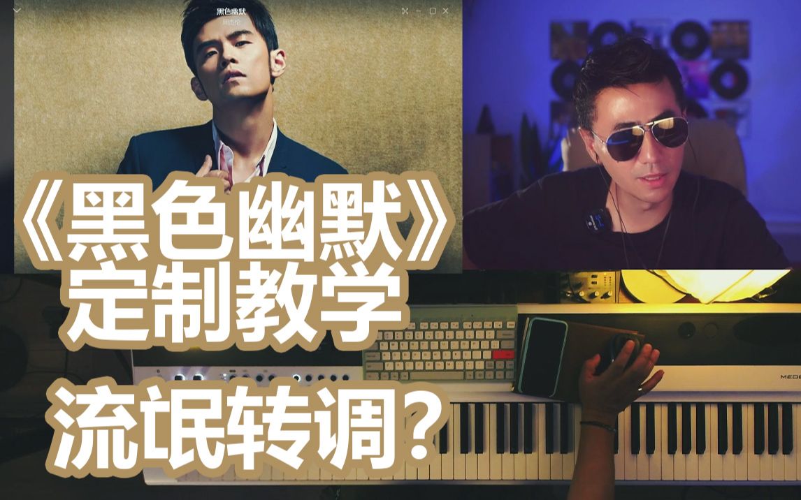 ...【定制教学】周杰伦的《黑色幽默》里是流氓转调?/美得理SAP200