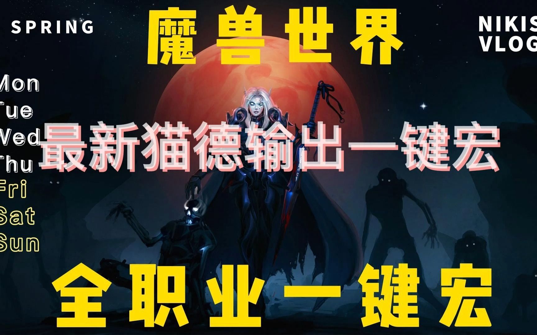 魔兽世界WLK亚服最新猫德输出循环教学 一键宏AHK 实现全自动输出 ...