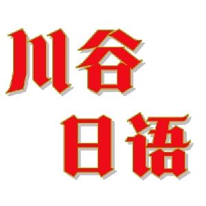 川谷日语培训 