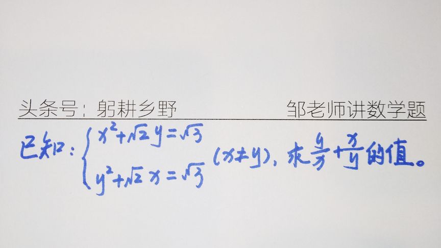 奥数千题巧解11,不解根式方程组,求分式y/x+x/y的值,真的太难