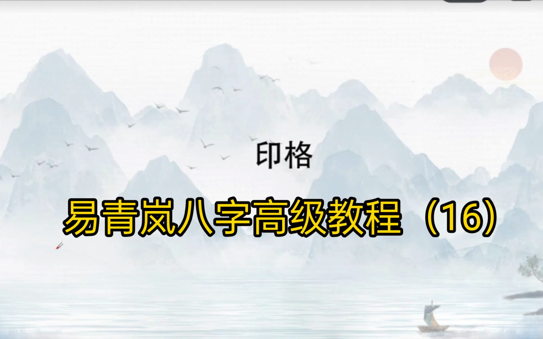 【易青岚八字高级教程】八字高级教程(16)