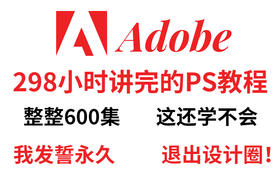 【PS-2022全套教程】全网最细!花298小时讲完的整整600集付费PS...
