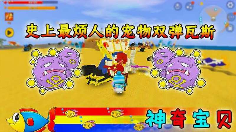 迷你世界神奇宝贝:我的宠物们快点救我!我被双弹瓦斯包围了