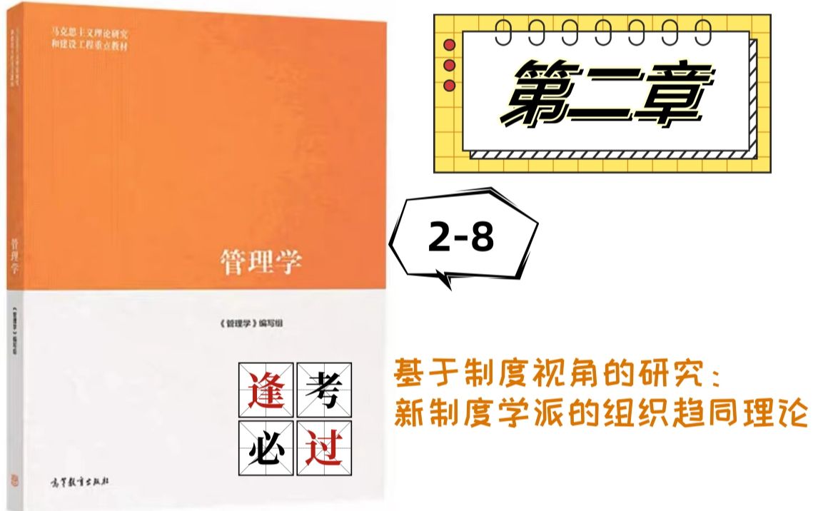 ...《管理学》|2-8 论述基于制度视角的研究-新制度学派的组织趋同理论