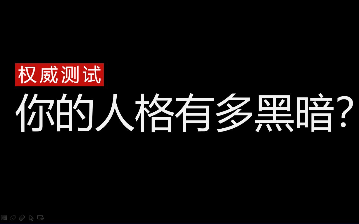 【互动测试】艾森克人格量表简版(EPQ-RSC)