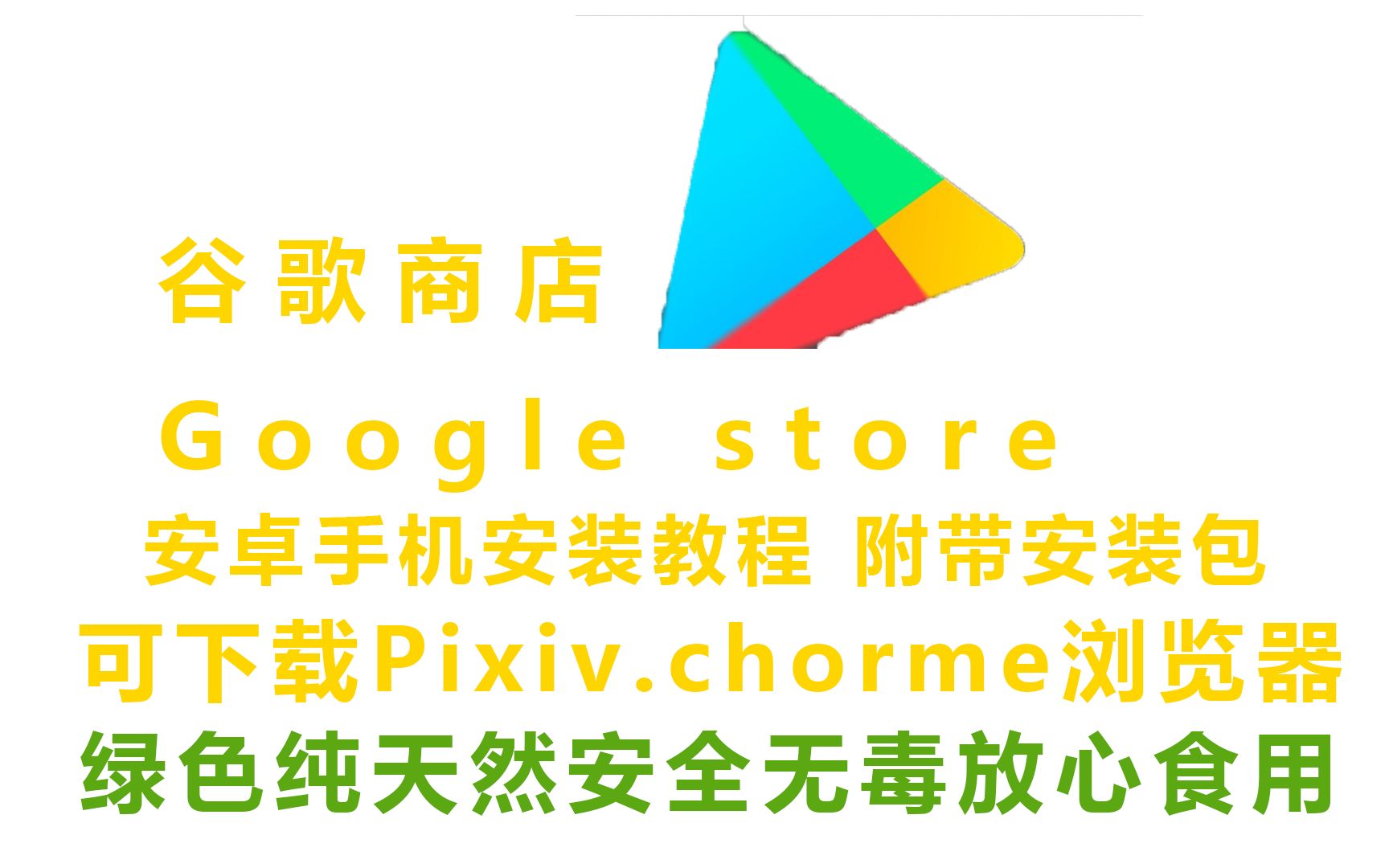 安卓手机安装谷歌商店教程(Google store)