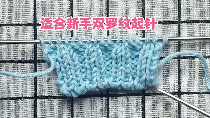 适合新手双罗纹起针方法视频毛衣编织视频手工编织