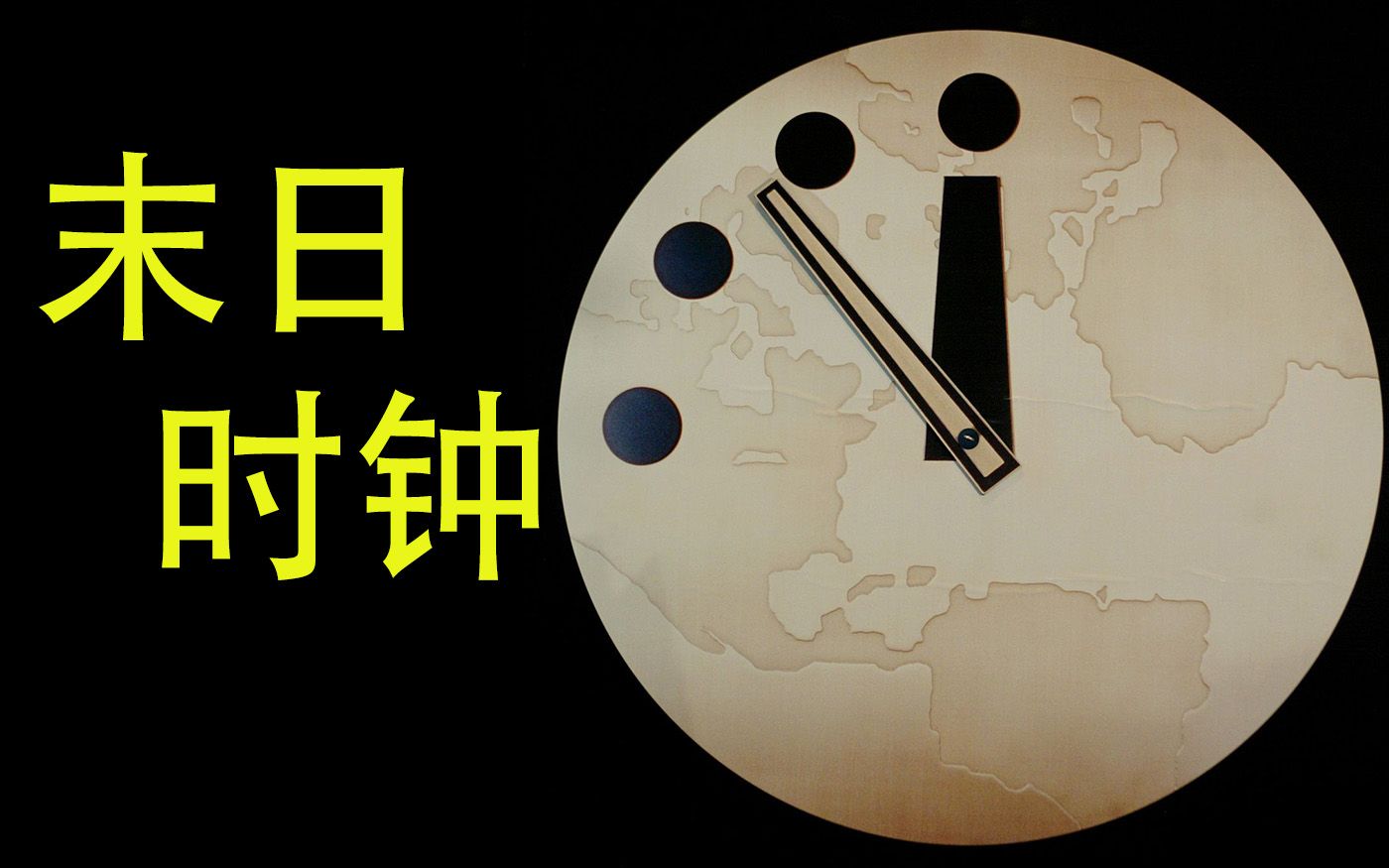 自世界末日时钟设立以来最接近午夜的一次,2020年时钟再次调整