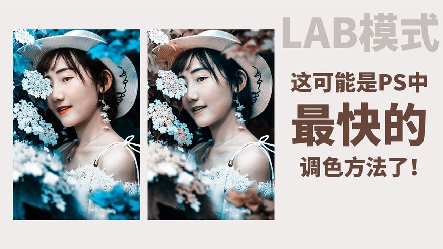 Lab模式调色法:这可能是PS中最快的调色方法了