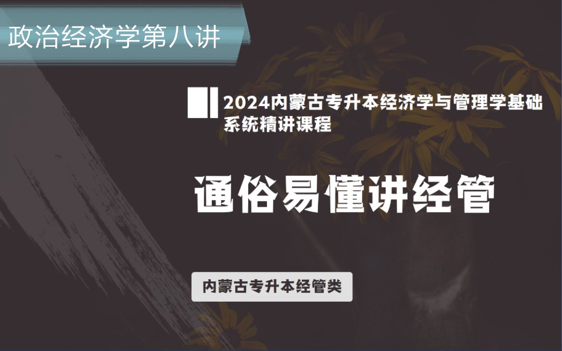 内蒙古专升本-经济学与管理学基础-政治经济学之资本主义经济(4)