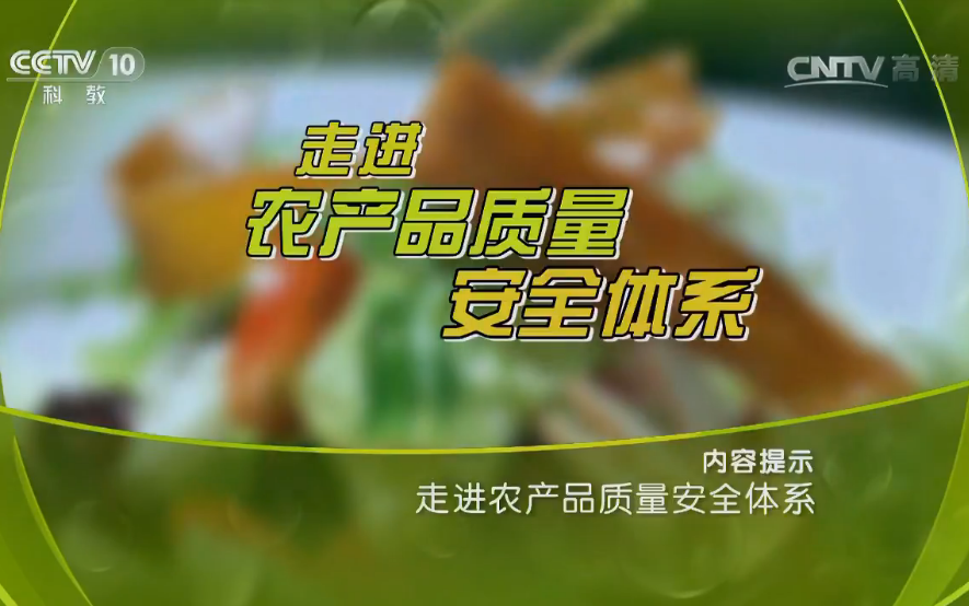《科技之光》 20170715 走进农产品质量安全体系