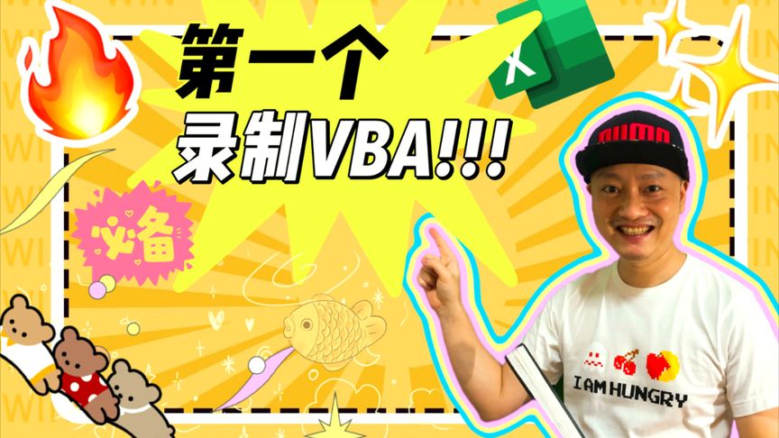VBA学习难吗?怎么开始?跟着大鱼,从这里出发-学浪计划