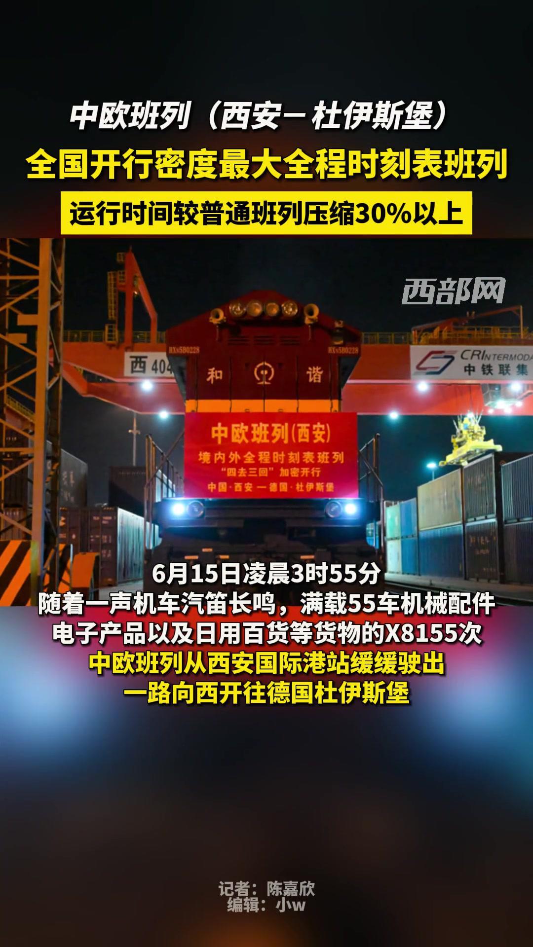 中欧班列(西安-杜伊斯堡)成全国开行密度最大全程时刻表班列#中欧...