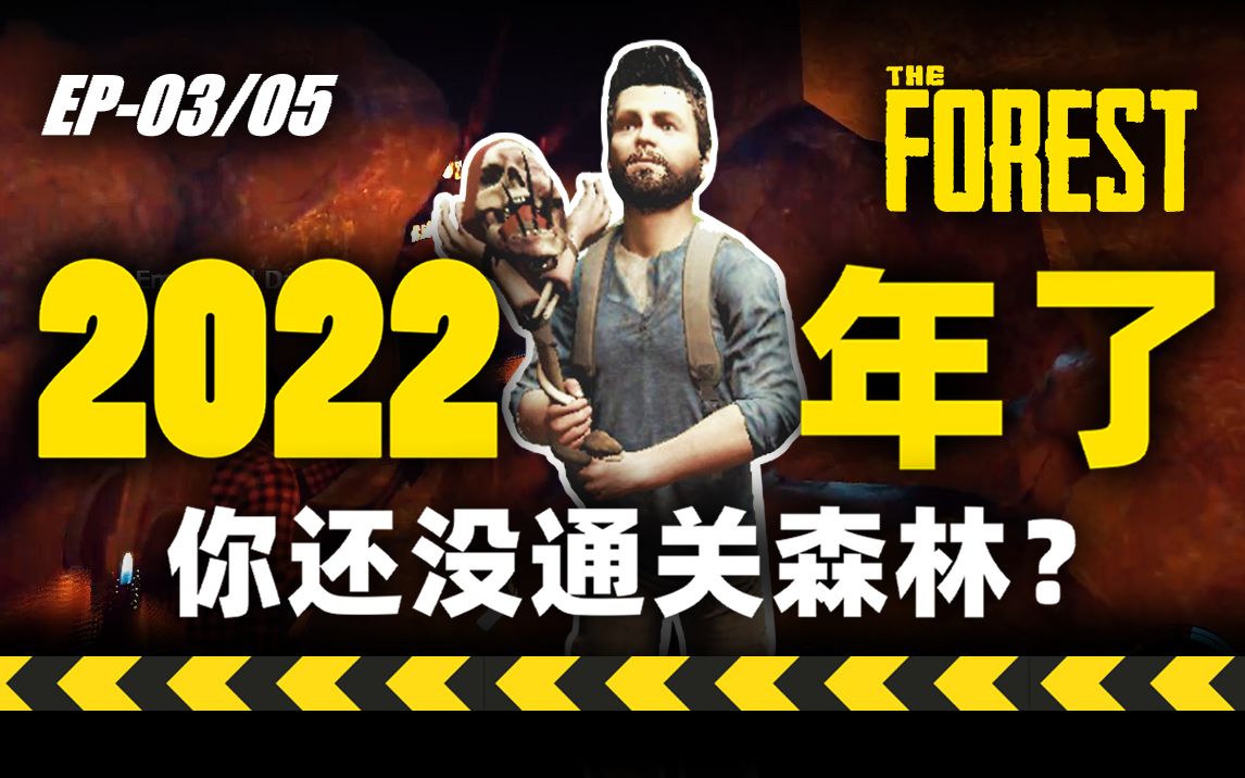 2022年了你还没通关森林?EP03【The Forest森林】