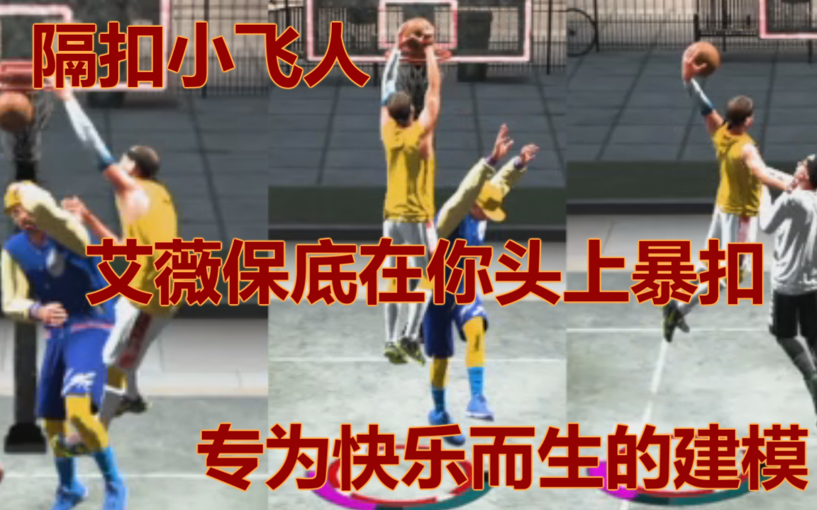 【NBA2K20】这个建模简直是我玩过的最快乐的建模,在禁区里的小飞人
