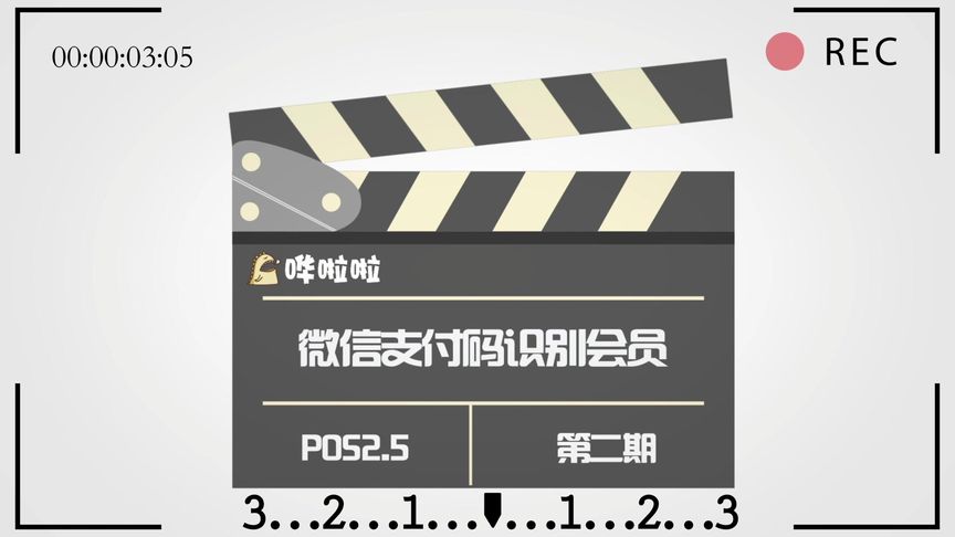 哗啦啦实现微信支付码识别会员顾客省去打开会员码的步骤仅需…