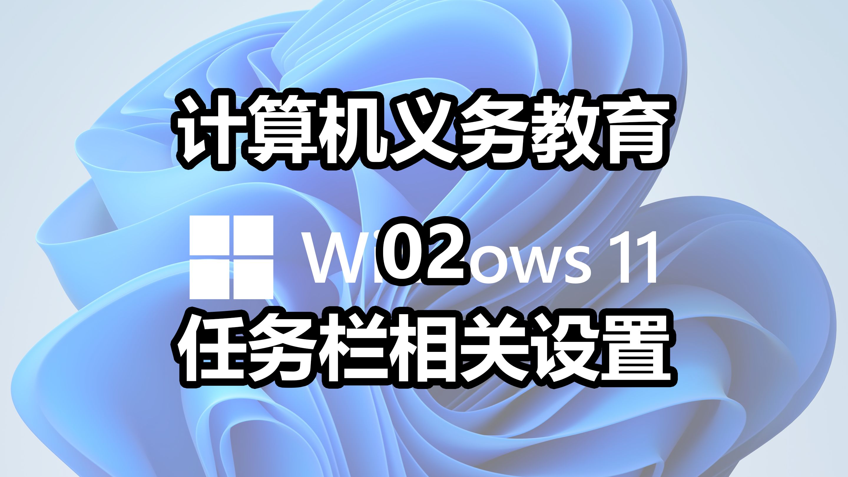 【计算机义务教育02】任务栏相关:搜索栏、小组件以及对齐方式