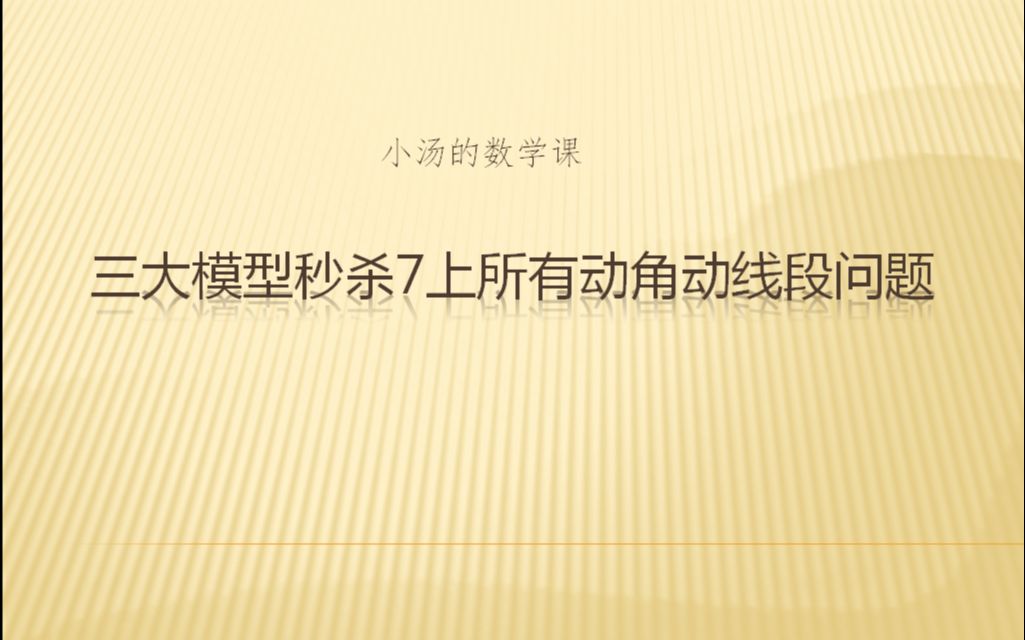 7年级的小汤 三大模型秒杀7上数学所有动角动线段问题