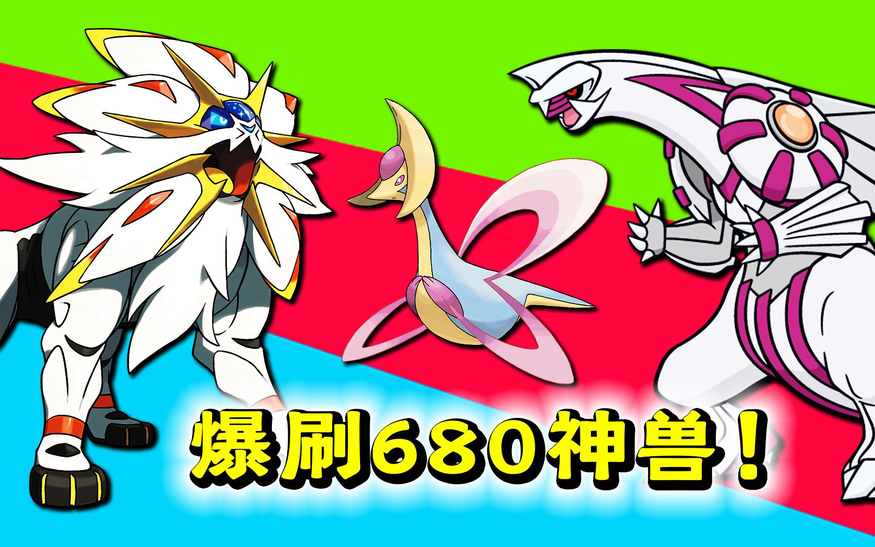 极巨化巢穴爆刷680神兽!每一只都让大家想不到!精灵宝可梦60a