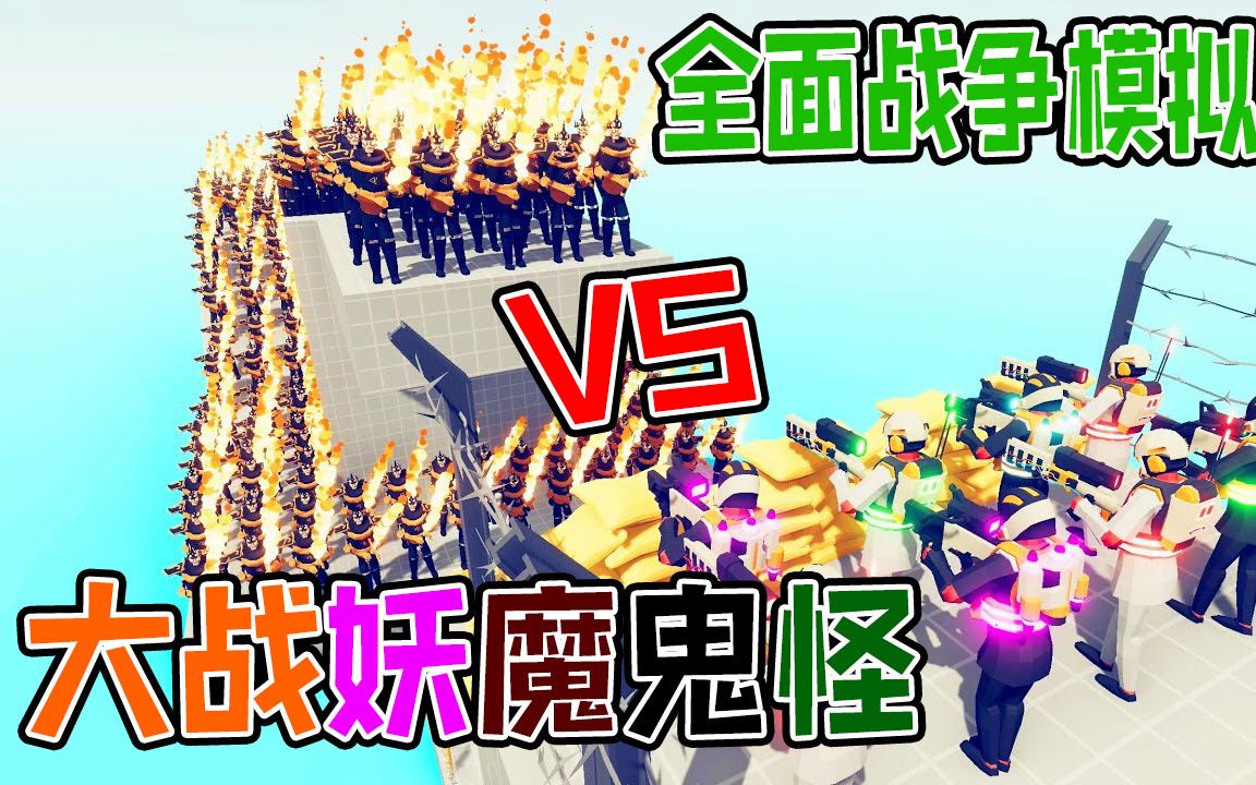 全面战争模拟器:地表最强超能彩虹陆战队大战各种妖魔鬼怪_单机游戏...