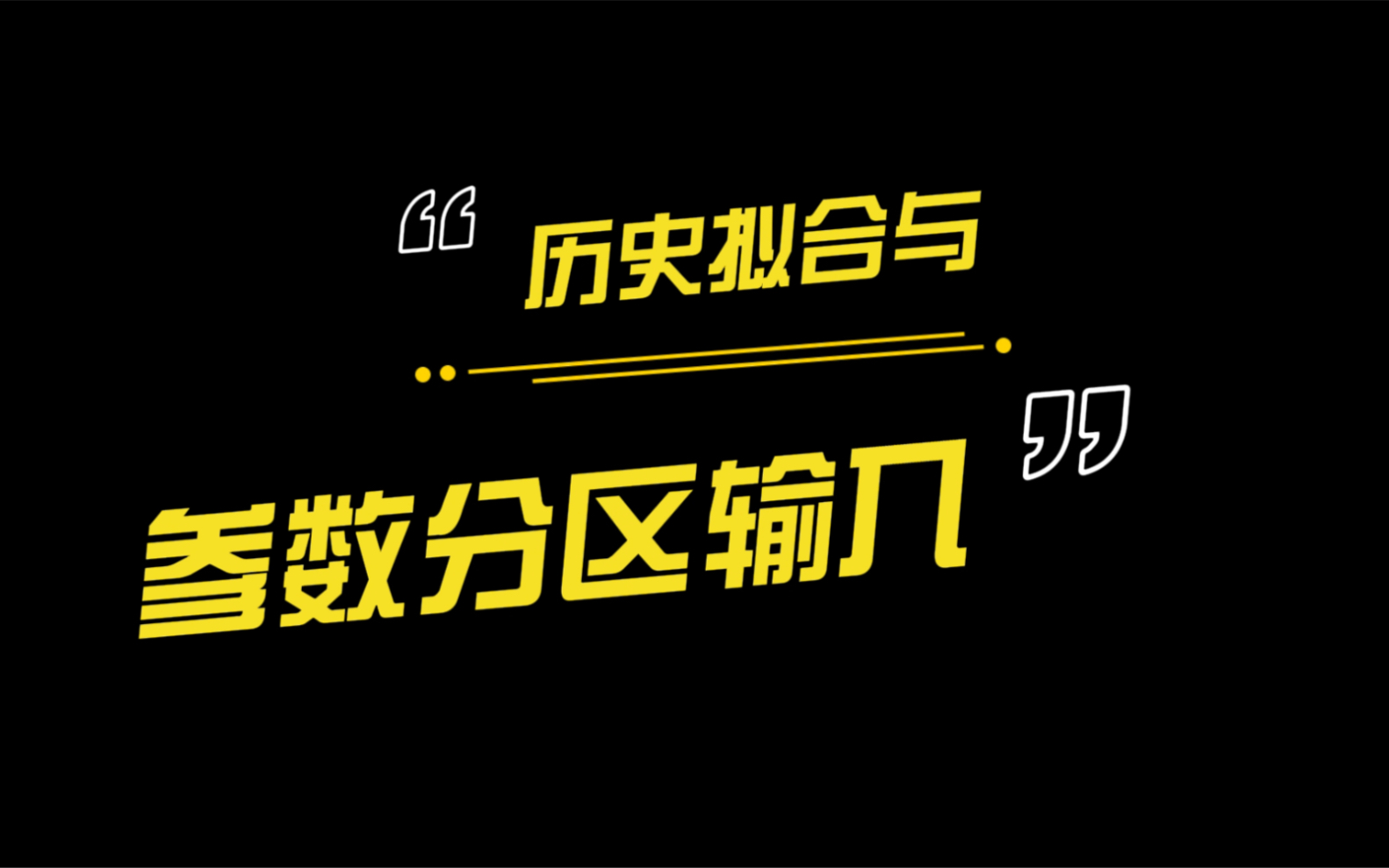 Petrel RE数值模拟之2-2历史拟合与参数分区输入