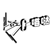 甲基x喵哒 