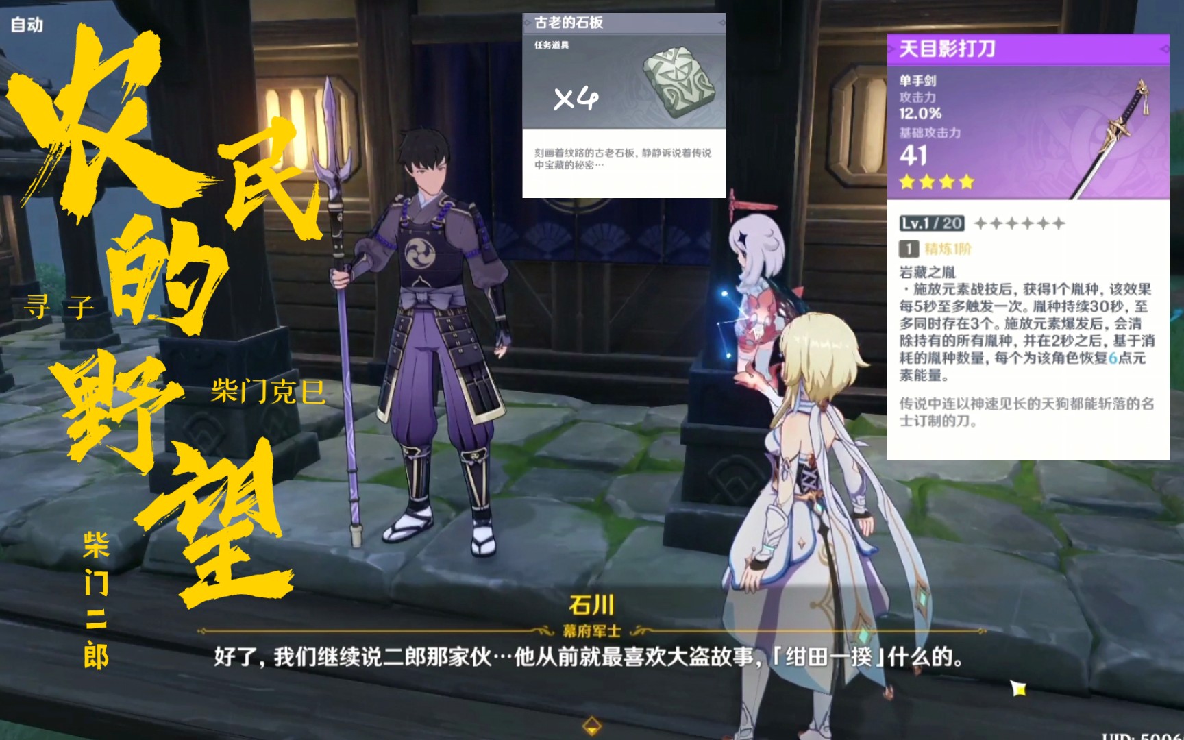 【原神2.0稻妻|任务】柴门二郎「农民的宝藏」(含部分柴门克巳寻子...
