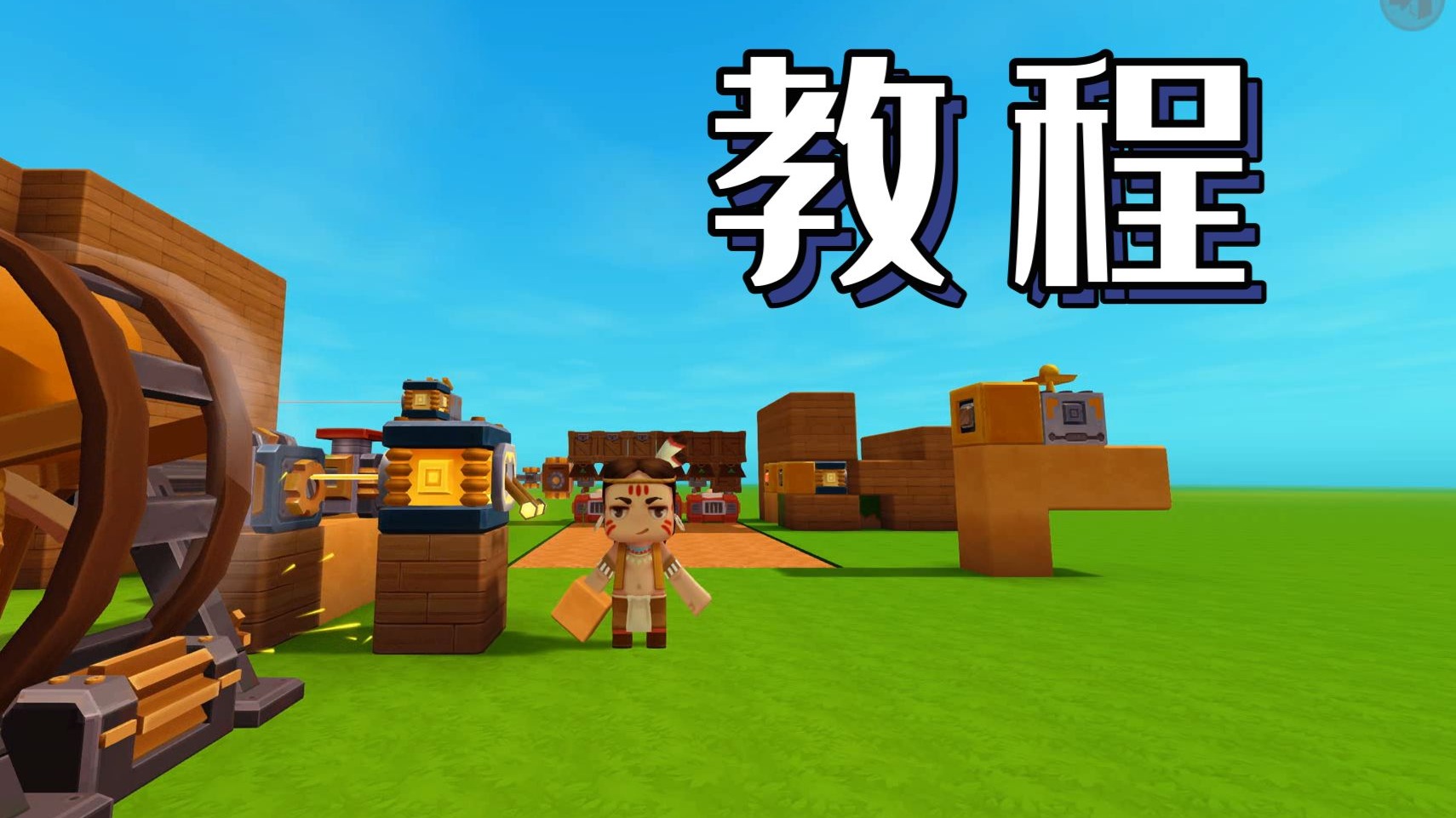 迷你世界机械时代,机械基础元件教程