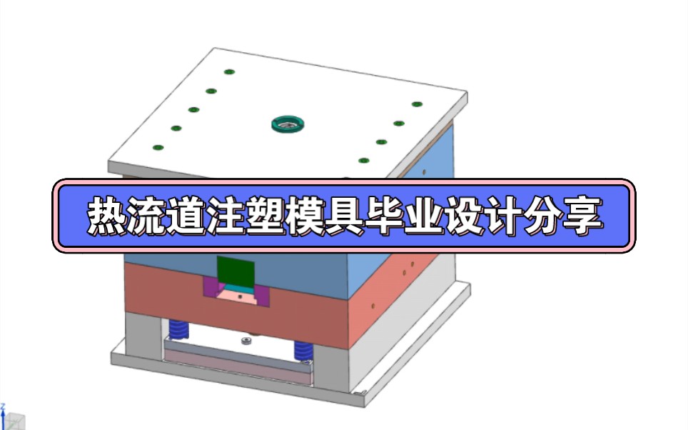 热流道注塑模具毕业设计,热流道塑料模具毕业设计步骤分享,热流道...
