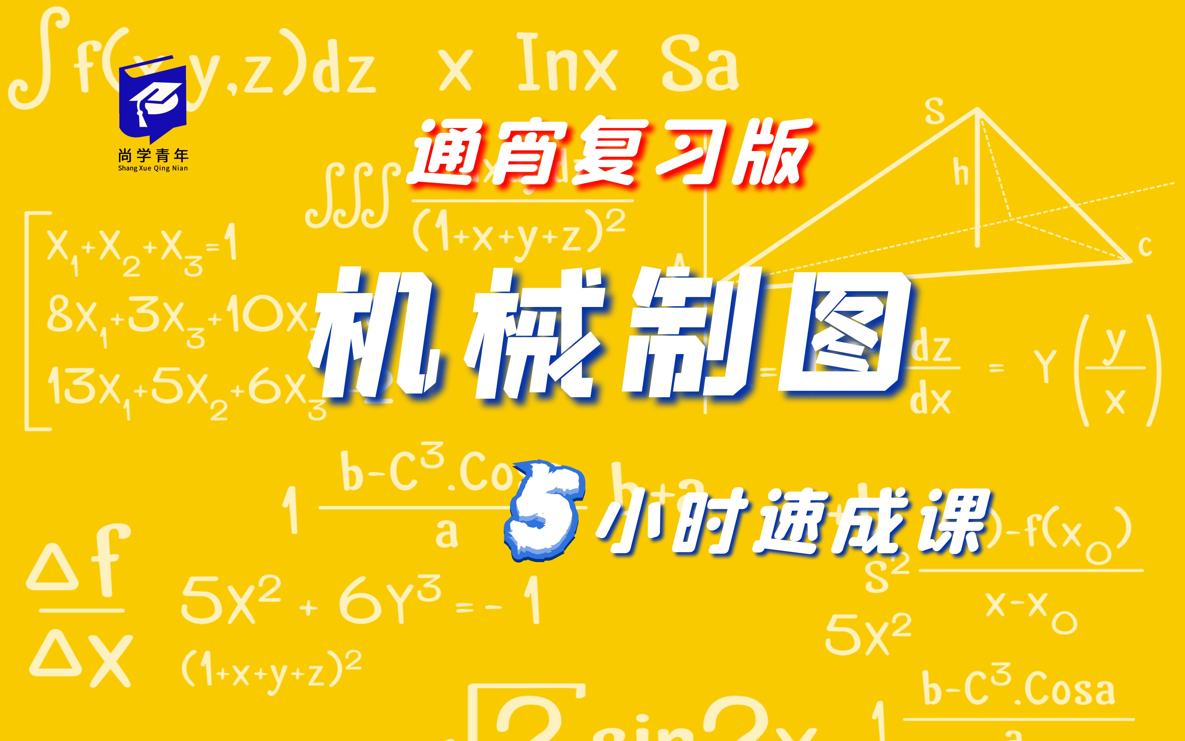 5小时《机械制图》速成课 大学不挂科
