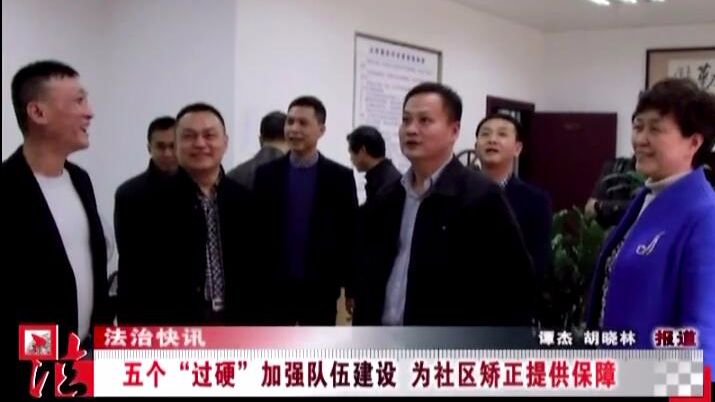 五个“过硬”加强队伍建设 为社区矫正提供保障