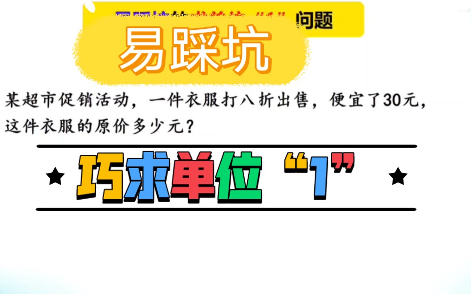 易踩坑的求单位“1”问题,细心分析巧解题。