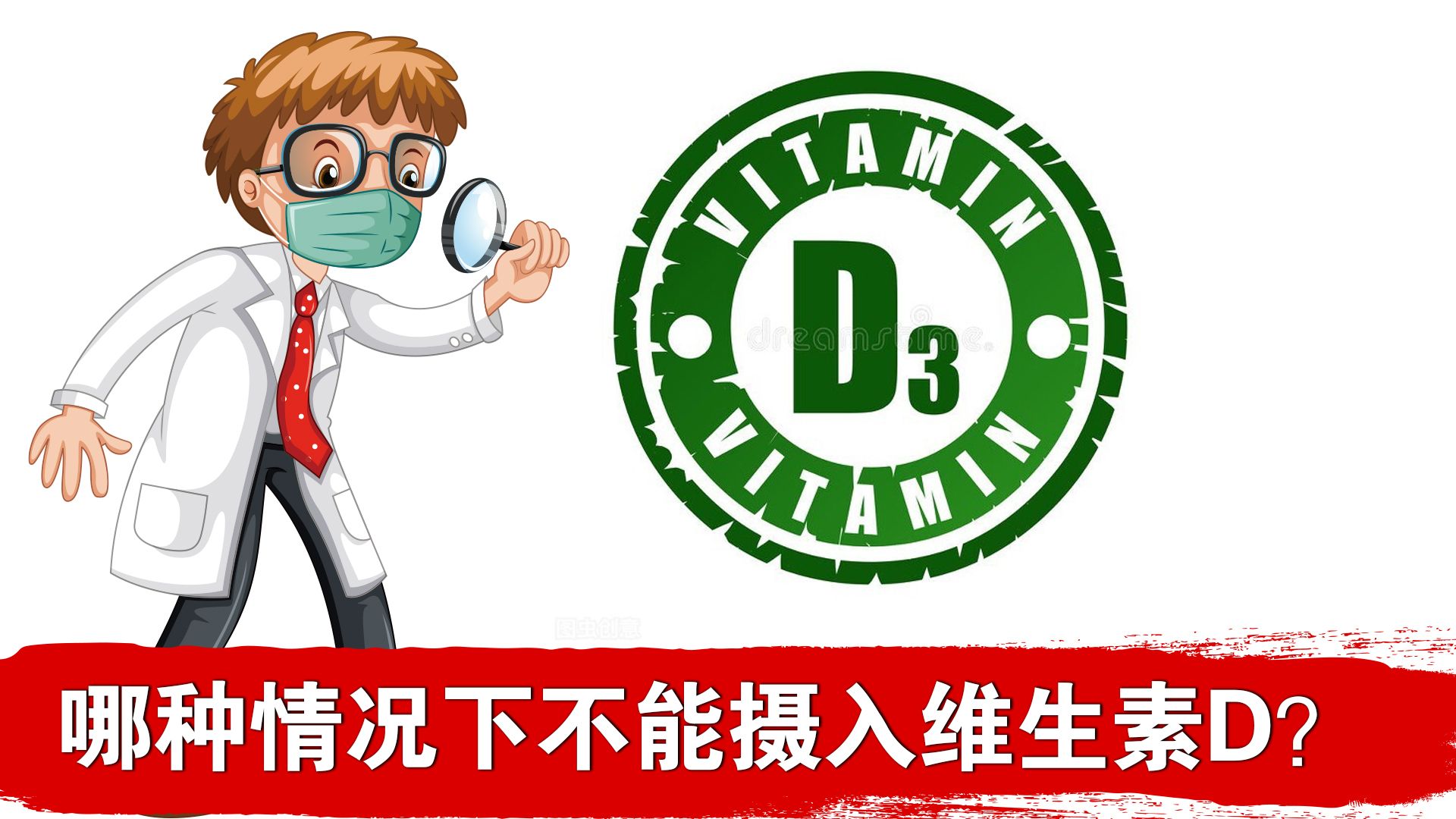 什么情况下不能吃维生素D?但大多数人缺乏维生素D!