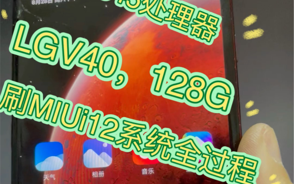 LGV40,刷MIUI12全过程、300块钱骁龙845处理器128G大约20分钟刷好