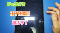 iPad2017小孩在家还原系统后激活不了,编程器改3个代码刷机就可以了!