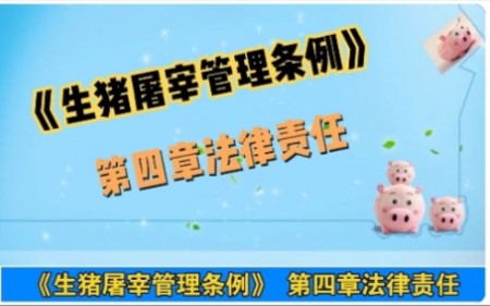 《生猪屠宰管理条例》 第四章法律责任