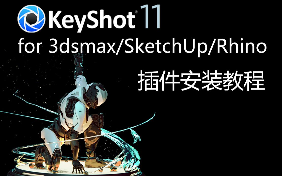 Keyshot 11 for 3dsmax、SketchUp、Rhino插件下载及安装教程