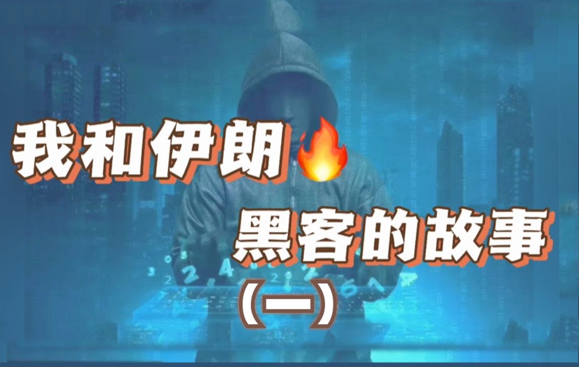 【渗透】我联系了一个攻击我电脑黑客,看我如何打入他们内部(1)