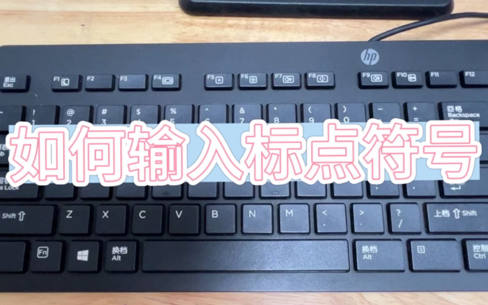 【教学】如何输入标点符号