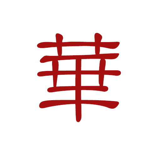 东瀛华人帐 