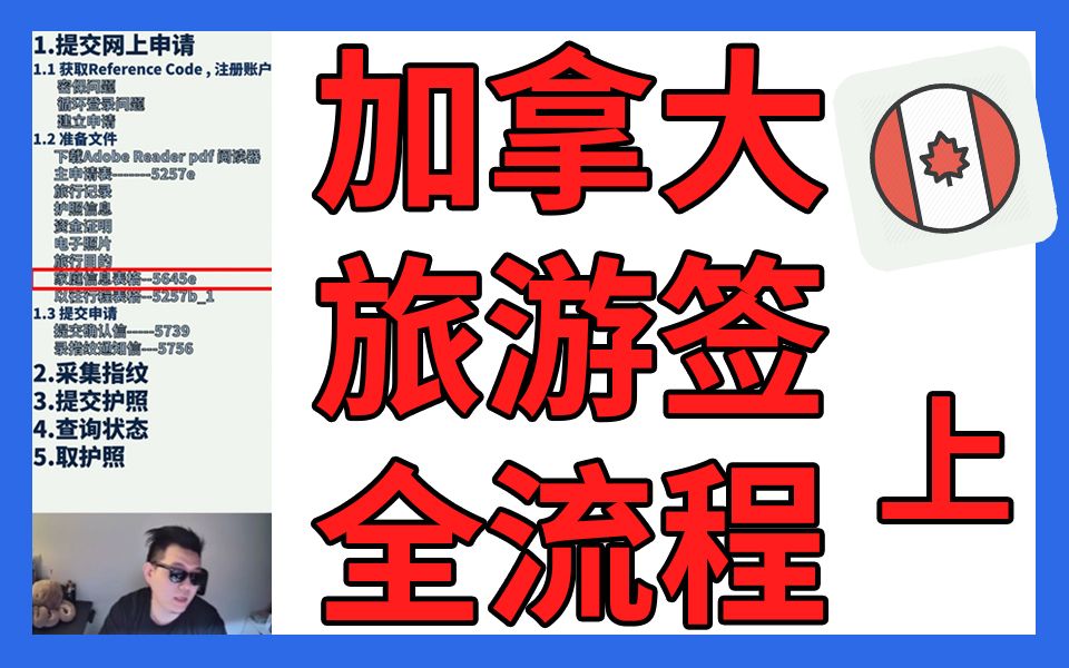 办理加拿大旅游签证全流程 (上)