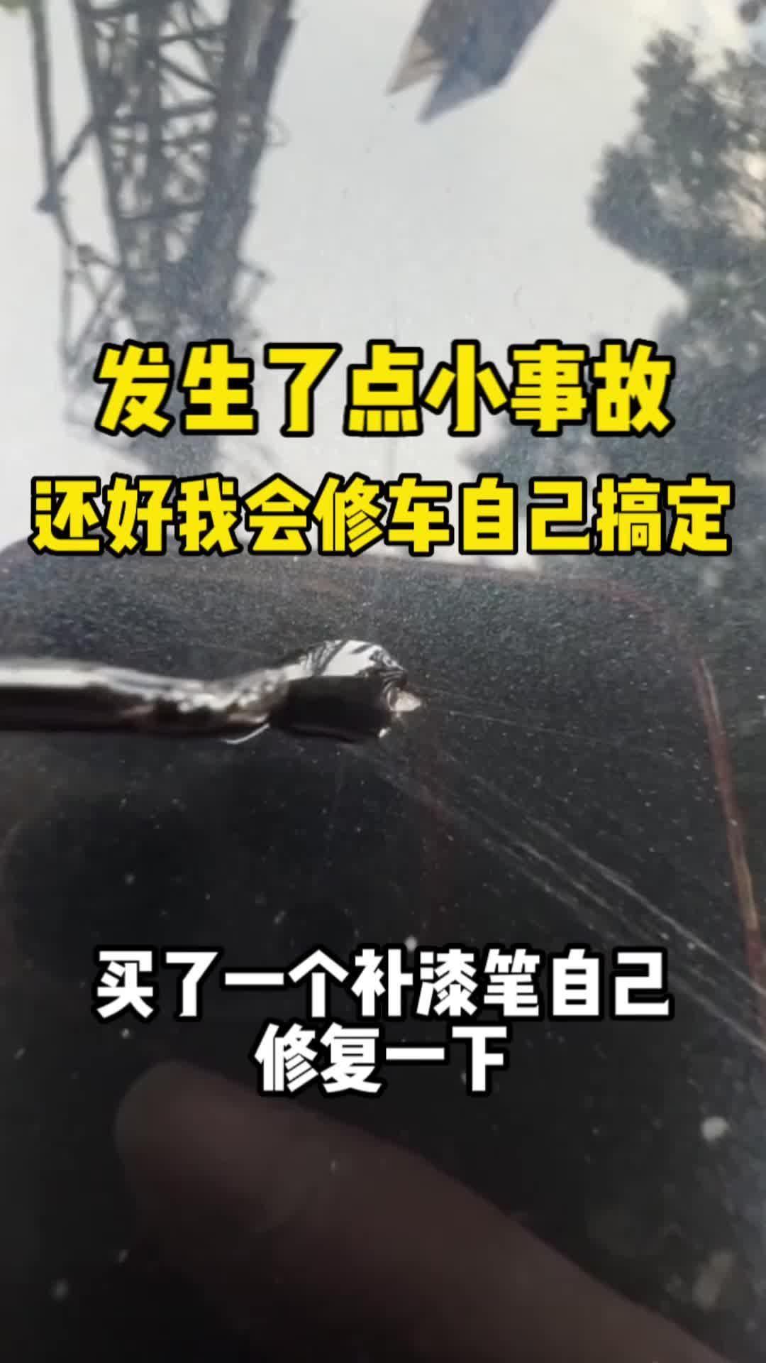 发生了点小事故,还好我会修车自己搞定