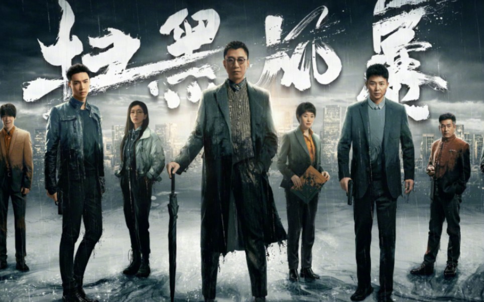 地下组织部部长高明远逐渐露出獠牙