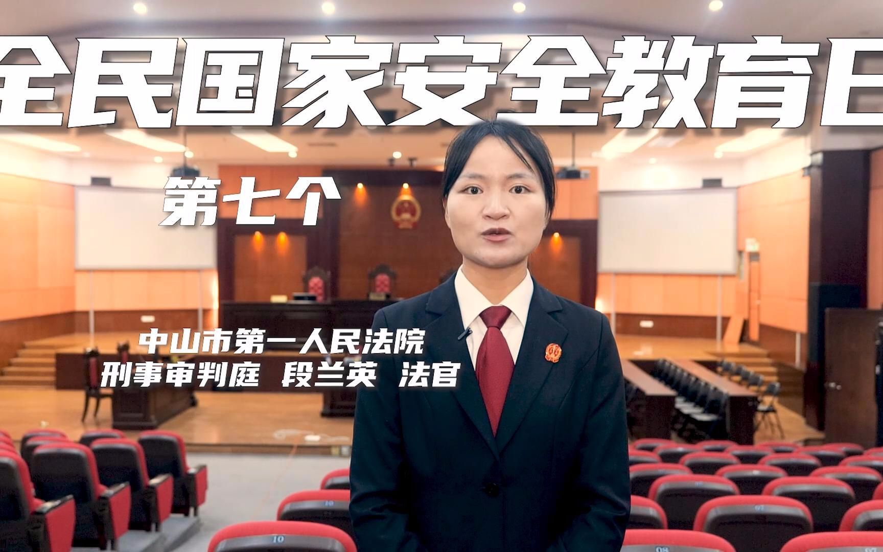 法官小课堂:全民国家安全教育日