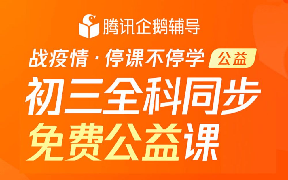 【初三语文】中考必考文言文复习 | 腾讯公益课程 | 停课不停学Day7