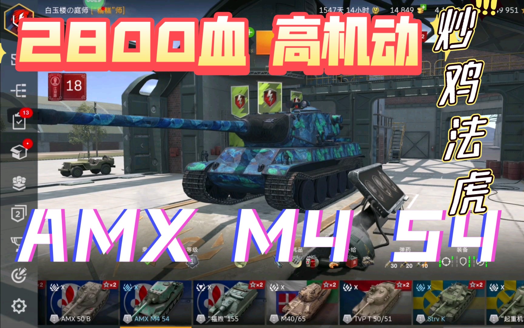 坦克世界闪击战9.6 AMX M4 54超级法虎不值得你信赖