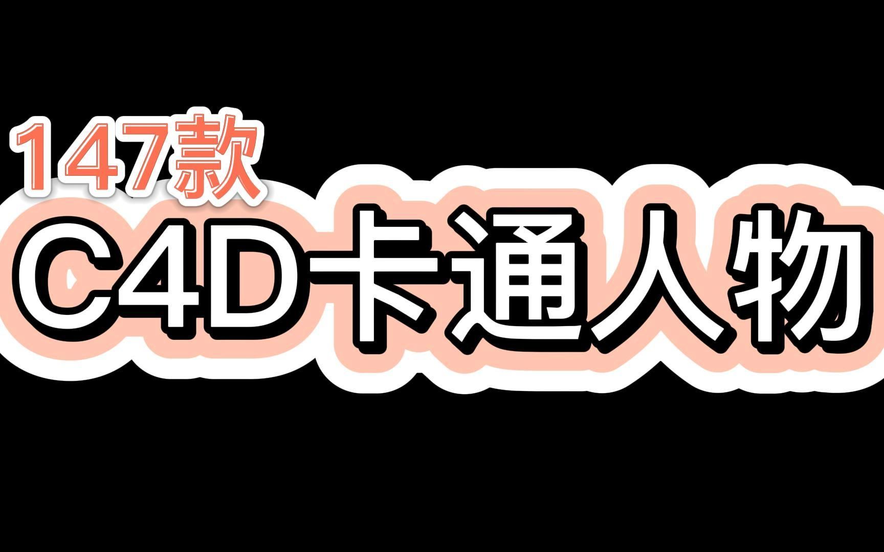【C4D卡通人物】某宝购买的147款卡通人物模型素材分享(含源文件)...