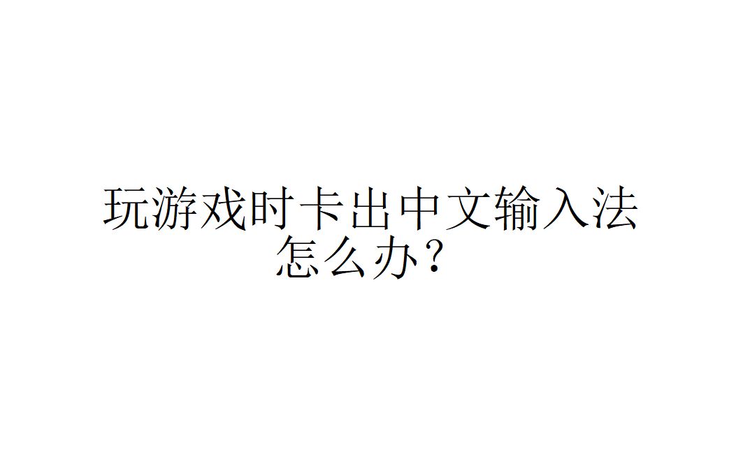 玩游戏时卡出中文输入法怎么办,win10纯英文输入法添加教程