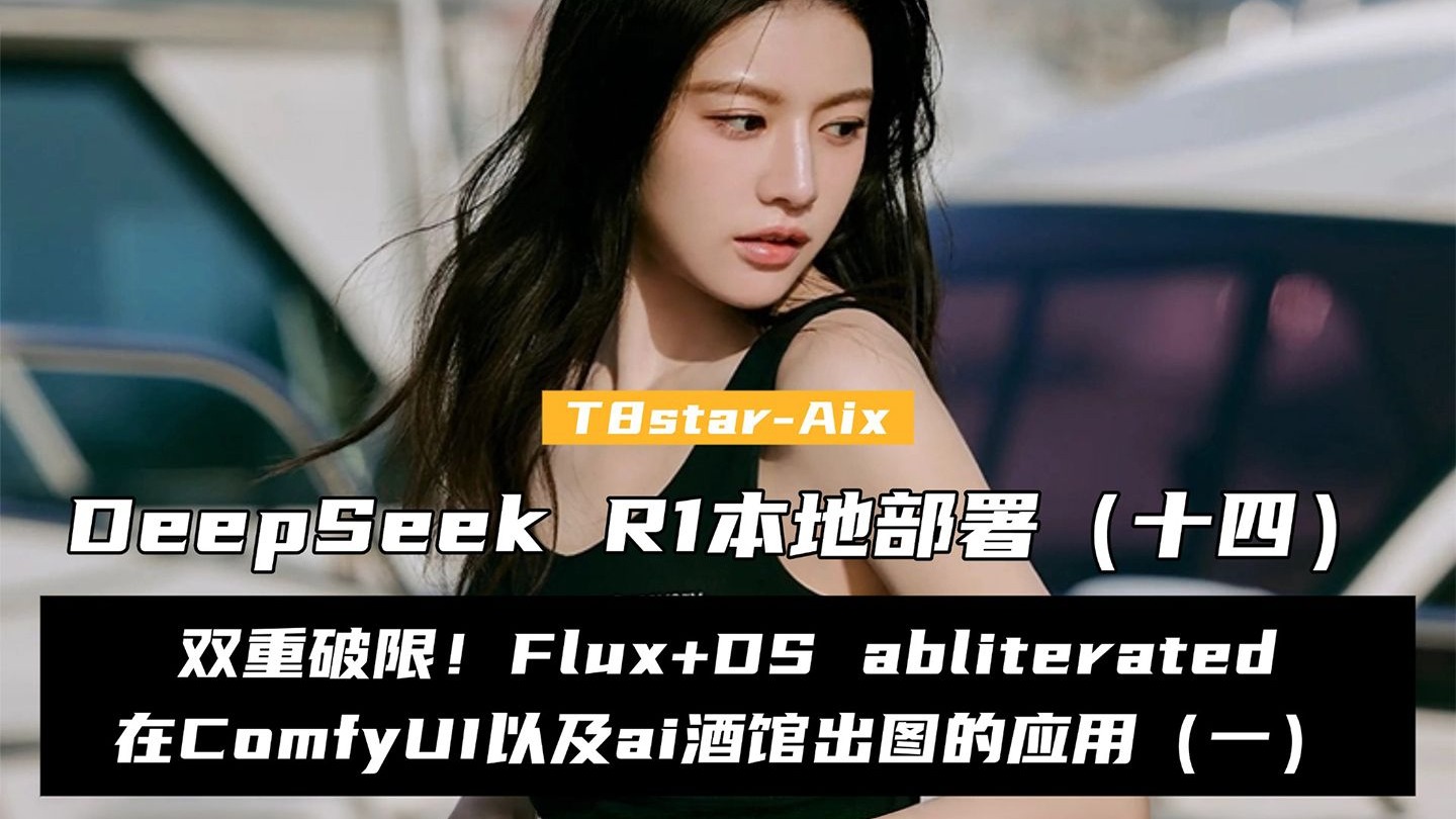 ...V2搭配DS去审查模型支持NSFW在Comfyui中出图应用及工作流